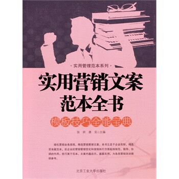 实用营销文案范本全书