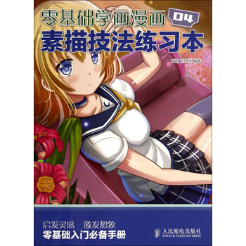 零基础学画漫画(4素描技法练习本)