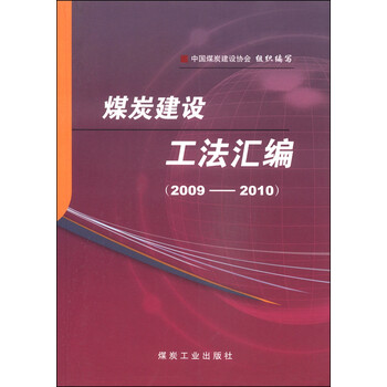 煤炭建设工法汇编（2009-2010）