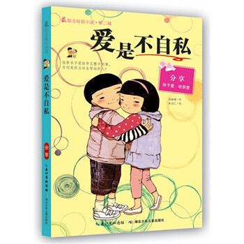 最励志校园小说第二辑 爱是不自私