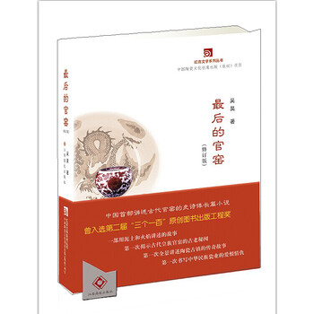 红店文学系列丛书：最后的官窑（修订版）