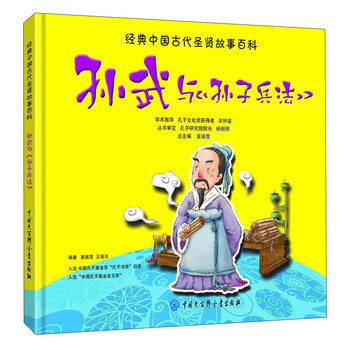 孙武与孙子兵法/经典中国古代圣贤故事百科