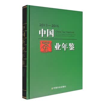 中国茶业年鉴（2013-2016）