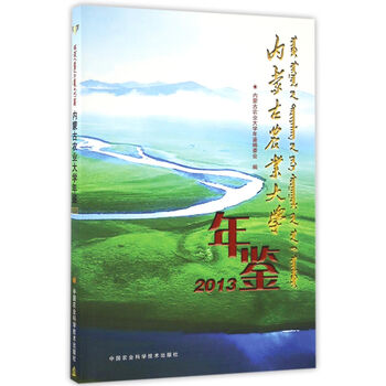 内蒙古农业大学年鉴2013