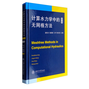 计算水力学中的无网格方法（英文版）