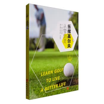 乐挥高尔夫：从零到灵