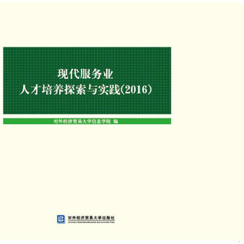 {正版新书}现代服务业人才培养探索与实践:20169787566316196