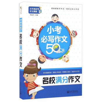 名校满分作文：小考必写作文50篇