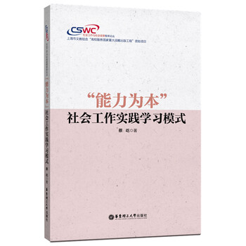 “能力为本”社会工作实践学习模式