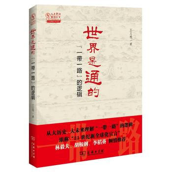 世界是通的——“一带一路”的逻辑
