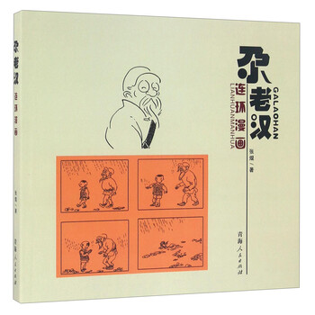 尕老汉连环漫画