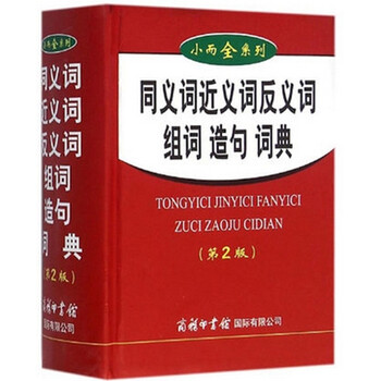 小而全系列 同义词近义词反义词组词造句词典 （第2版）商务印书馆国际有限公司