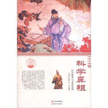   科学鼻祖9787514328158现代出版