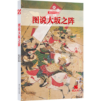 【京联正品】图说大阪之阵褚以炜9787538753950