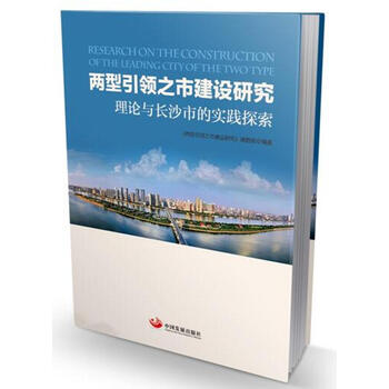 两型引领之市建设研究 理论与长沙市的实践探索