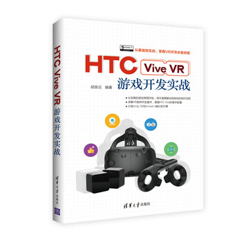 [正版图书]HTC Vive VR游戏开发实战