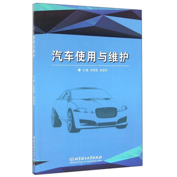 汽车使用与维护