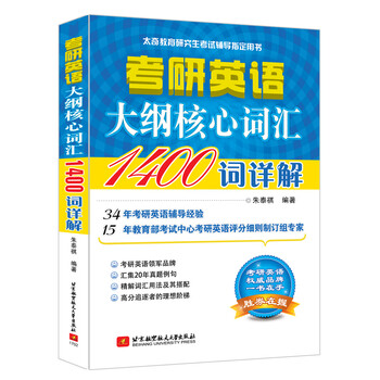 朱泰祺2018考研英语大纲核心词汇1400词详解