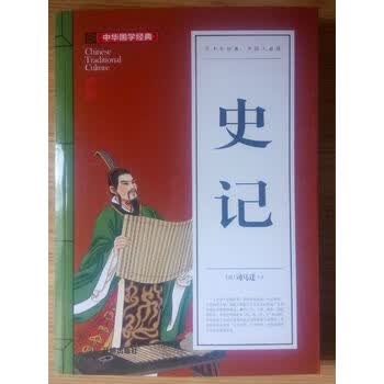 中华国学经典 史记  05原文译文注释19.8
