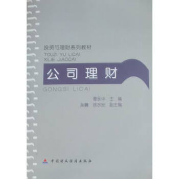 公司理财 书籍 管理 财务管理