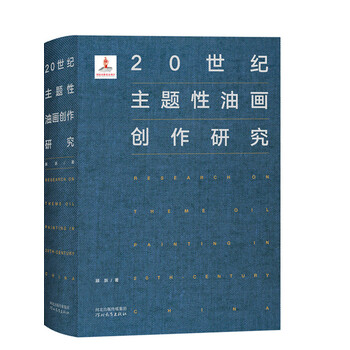 20世纪主题性油画创作研究 顾跃著 河北教育出版社