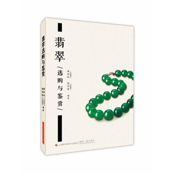 翡翠选购与鉴赏