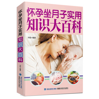 正版 怀孕坐月子实用知识大百科刘佳编著 准妈妈轻松坐月子 孕妇书籍 怀孕书籍书