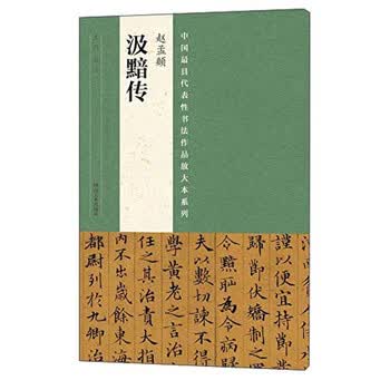 中国最具代表性书法作品放大本系列 赵孟頫 汲黯传