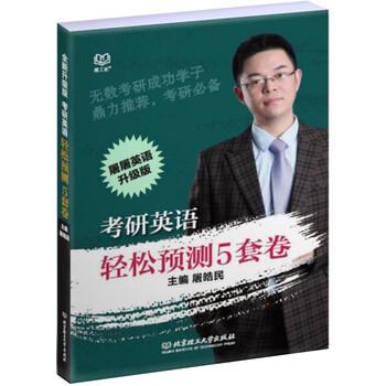 2017考研英语轻松预测5套卷