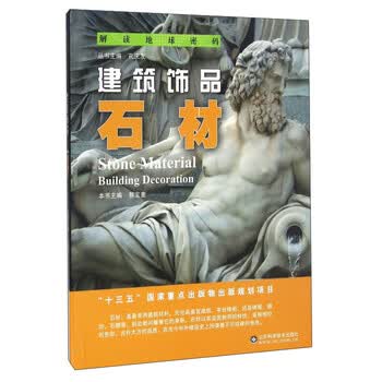 解读地球密码建筑饰品——石材9787533183752