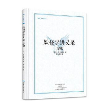 昨日书林：妖怪学讲义录·总论