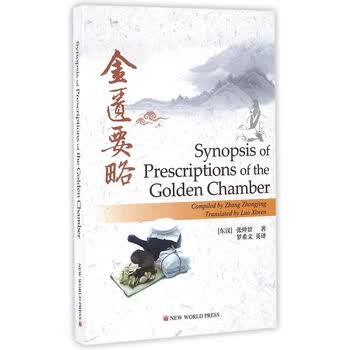 金匮要略-英文9787510457142