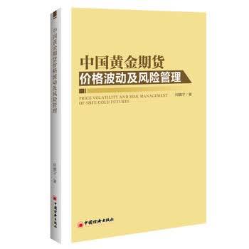 {正版新书}中国黄金期货价格波动及风险管理9787513643580