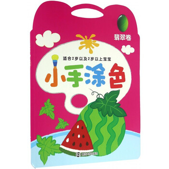 小手涂色(翡翠卷适合2岁以及2岁以上宝宝)