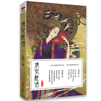 正版 长篇小说：清安稚语 9787550280465