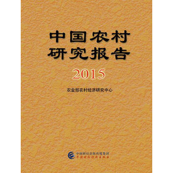 中国农村研究报告（2015）
