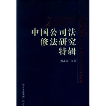 2005中国公司法修法研究特辑