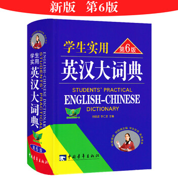 学生实用英汉大词典 第6版 刘锐诚主编 英语词典英汉词典中学生学习用辞典