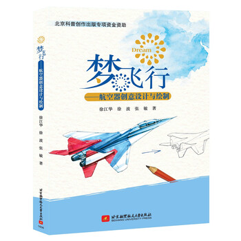 [正版图书]梦飞行：航空器创意设计与绘制
