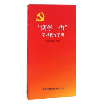 两学一做学习教育手册