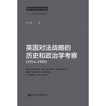 英国对法战略的历史和政治学考察（1914-1929）