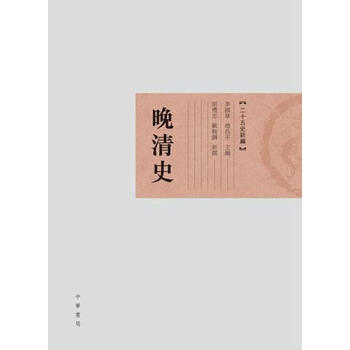 晚清史 港版 中华书局(香港) 胡礼忠/戴鞍钢 历史