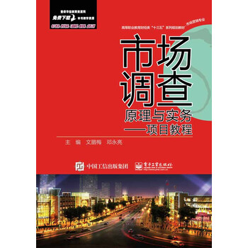 市场调查原理与实务 项目教程