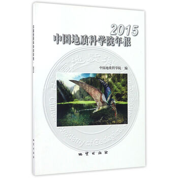 2015中国地质科学院年报