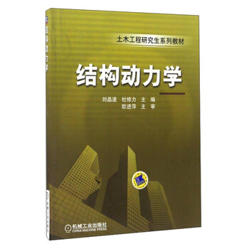 结构动力学