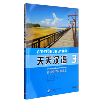 MPR 天天汉语：泰国中学汉语课本3