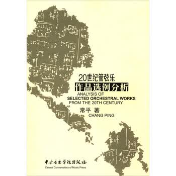 20世纪管弦乐作品选例分析