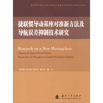 捷联惯导动基座对准新方法及导航误差抑制技术研究