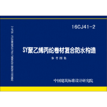 16CJ41-2 SY聚乙烯丙纶卷材复合防水构造