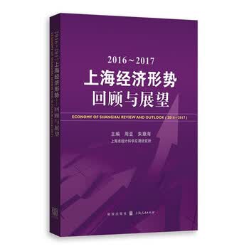 2016-2017年上海经济形势：回顾与展望